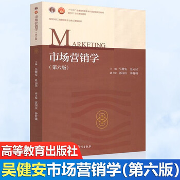 包邮 市场营销学 第六版 第6版 吴健安 聂元昆 高等教育出版社 高等学校工商管理类专业核心课程教材