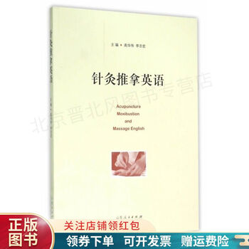 针灸推拿英语 吕美珍
