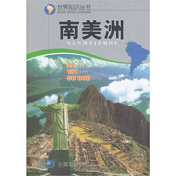 世界知识丛书--南美洲 于国宏,州长治 主編【正版书】