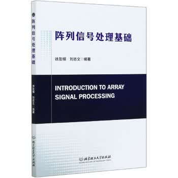 阵列信号处理基础9787568285698北京理工大学