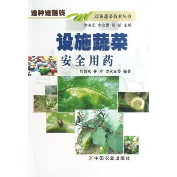 设施蔬菜安全用药/设施蔬菜技术丛书