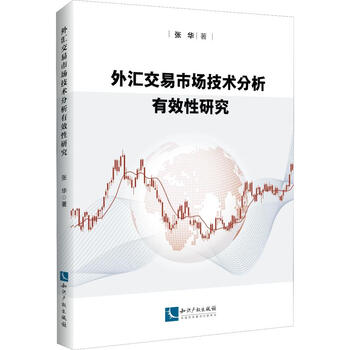 外汇交易市场技术分析有效性研究