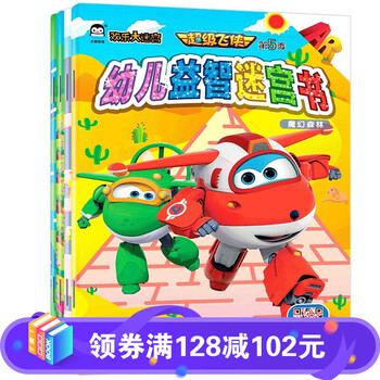 【百元神劵】超飞侠欢乐大迷宫书全4册AR立体版0-6岁婴幼儿童互动游戏书左右脑全脑开发启蒙认知故事书