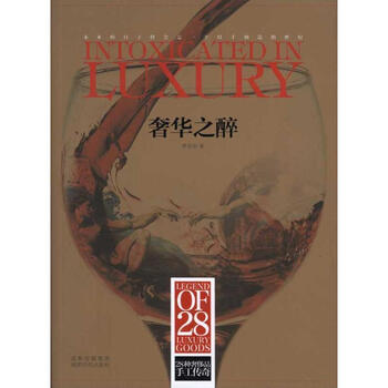 奢华之醉:28种奢侈品手工传奇:legend of 28 luxury goods 梦亦非 著 成都