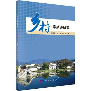 乡村生态旅游研究 林锦屏,刘斌,陈莹  书籍