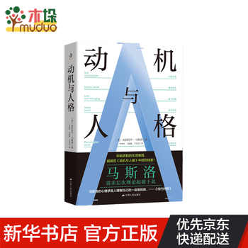 动机与人格 一本改变整个心理学史的巨著