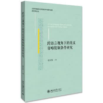 正版新 跨语言视角下的英汉省略限制条件研究 9787301227510 北京 张天伟