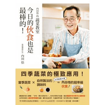 现货台版 内田悟的蔬菜教室的伙食也是棒的集结春夏秋冬四季共60道料理及12道四季常备菜