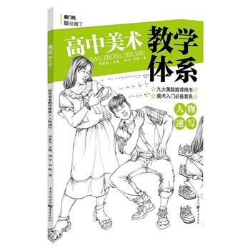 【】高中美术教学体系人物速写2020敲门砖尹航刘宇