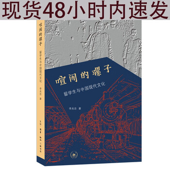 喧闹的骡子留学生与中国现代文化 李兆忠 著 中国通史社科籍 生活.读书.新知三联书店
