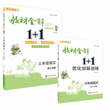 2022春教材全解1+1·三年级语文（第二学期）