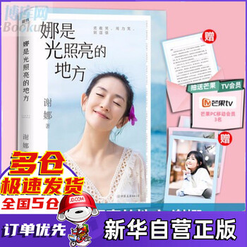 娜是被娜时光照亮的地方 谢娜新书 何炅张杰长序那是光照亮的地方