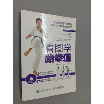 保证正版  可开发票！！看图学跆拳道