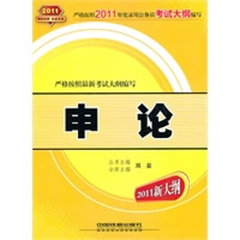 申论(2011新大纲) 周盈 中国铁道出版社
