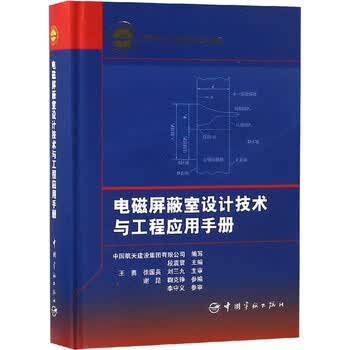 电磁屏蔽室设计技术与工程应用手册