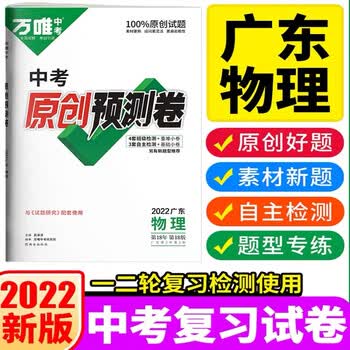2022广东中考物理原创预测卷万唯中考模拟试卷初三九/9年级初中化学检卷总复习资料刷题试题研究万 物理 初中通用