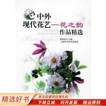 中外现代花艺:花之韵作品精选 蔡仲娟