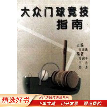 大众门球竞技指南