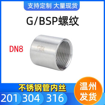 定制304不锈钢管子双内丝接头直螺纹内牙圆管直接内G/BSP螺纹水管直通 2分 DN8 [ 1/4" G/BSP] 304材【图片 价格 品牌 ...
