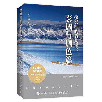 摄影师的后期课 影调与调色篇 附赠在线视频教学【正版图书】