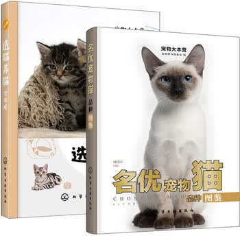 名优宠物猫品种图鉴+选猫养猫全攻略 2册养猫书籍 养猫百科全书 猫科动物习性 如何与猫咪相处猫咪喂