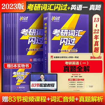 【多品可选赠京豆】现货速发 2023新版 考研真相英语一二 考研英语历年真题试卷 考研圣经 可搭肖秀荣徐涛政治李永乐数学 考研词汇闪过2023单词+英一真题 定价125.8