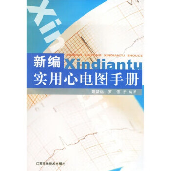 实用心电图手册 姚陆远 等 江西科学技术出版社