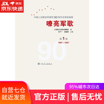 【正版图书】1927-1937-嘹亮军歌-中国人民解放军建军90周年优秀歌曲集-第1卷- 人民音乐出版社编辑部