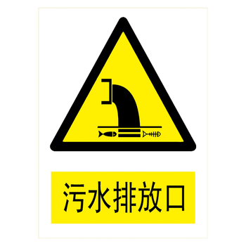 定制安全提示牌标识牌警示标贴纸标志牌警告危险标示牌TBP TBP97 污水排放口 60*40厘米 覆膜防水PP贴纸