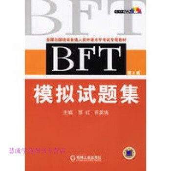 BFT模拟试题集（第二版）全国出国培训备选人员外语水平考试专 田英涛 郅红