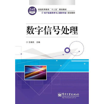 数字信号处理 王春民　主编【正版书】