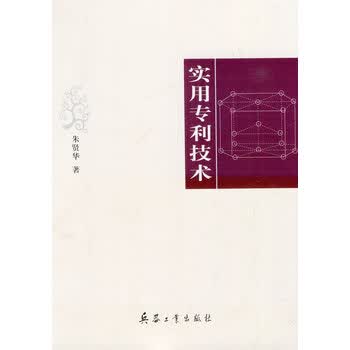 实用专利技术 9787802487123【可开发票】