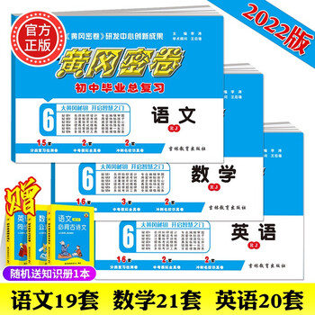 黄冈密卷初三中考复习资料2022中考复习试卷数学英语文生物理化学政治历史地理中考试卷模拟分类复习题 中考试卷【语文 数学 英语】3本