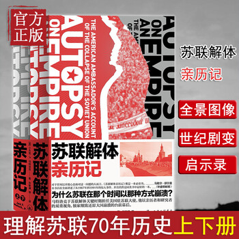 【正版书籍】苏联解体亲历记马特洛克著 还原苏联解体的全景画面 世界史苏联历史美国驻苏联大使亲历大国崩