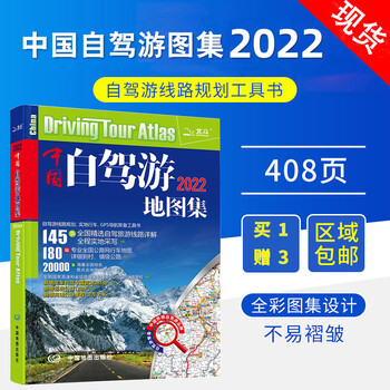 【买一赠三】中国自驾游地图集2022新版 中国旅游地图 自驾达人测自驾路线 实用的自助游攻略 中国旅