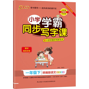 小学同步写字课 语文 一年级 下册 统编版 22春 pass绿卡图书 教材规范字体写字练习 赠听写本默写本