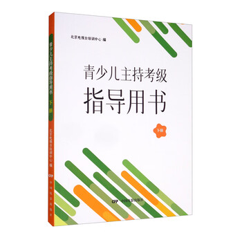 青少儿主持考级指导用书（下册）