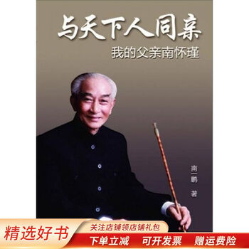 与天下人同亲：我的父亲南怀瑾