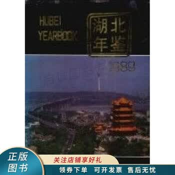 湖北年鉴1989