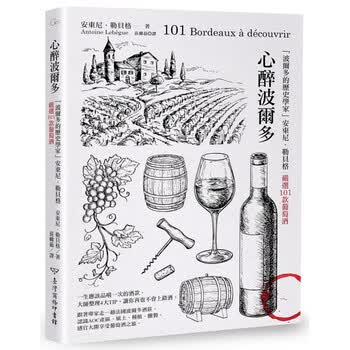 现货台版 心醉波尔多 波尔多的历史学家安东尼 勒贝格严选101款葡萄酒文化