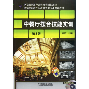 中餐厅摆台技能实训(第2版中等职业教育旅游服务类专业规划教材)