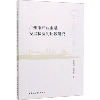 广州市产业金融发展状况的比较研究