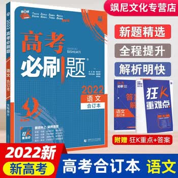 2022新高考必刷题合订本语文