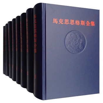 马克思恩格斯全集（第1版 套装1-50卷）