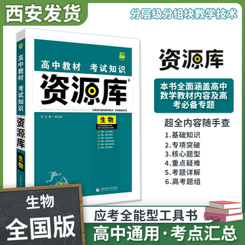 2022高中教材考点知识资源库 高中应考全能型工具书 高中生物（全国版旧教材） 2022全国版