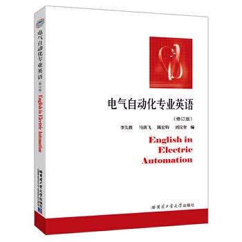 电气自动化专业英语(修订版)