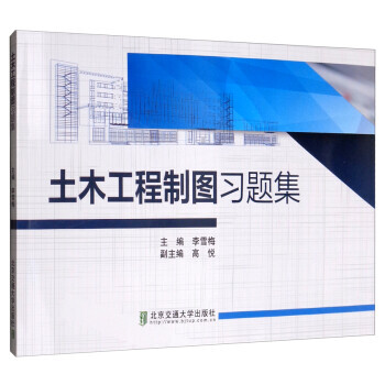 土木工程制图习题集 李雪梅,高悦 北京交通大学出版社