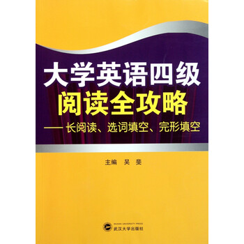 大学英语四级阅读全攻略--长阅读选词填空完形填空