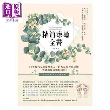 精油疗愈全书 20年临床芳香治疗处方 搭配足反射区诊断 快速消除病机和病症 港台原版 卓芷聿 大树林