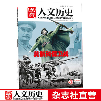 2022年单期《国家人文历史》 期刊杂志【多本单期可选】 2022年2月下第4期莫斯科保卫战